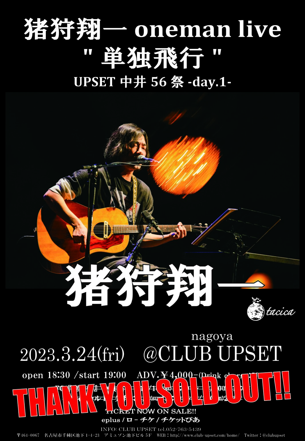 猪狩翔一 oneman live “単独飛行” 開催決定 / NEWS / tacica official site