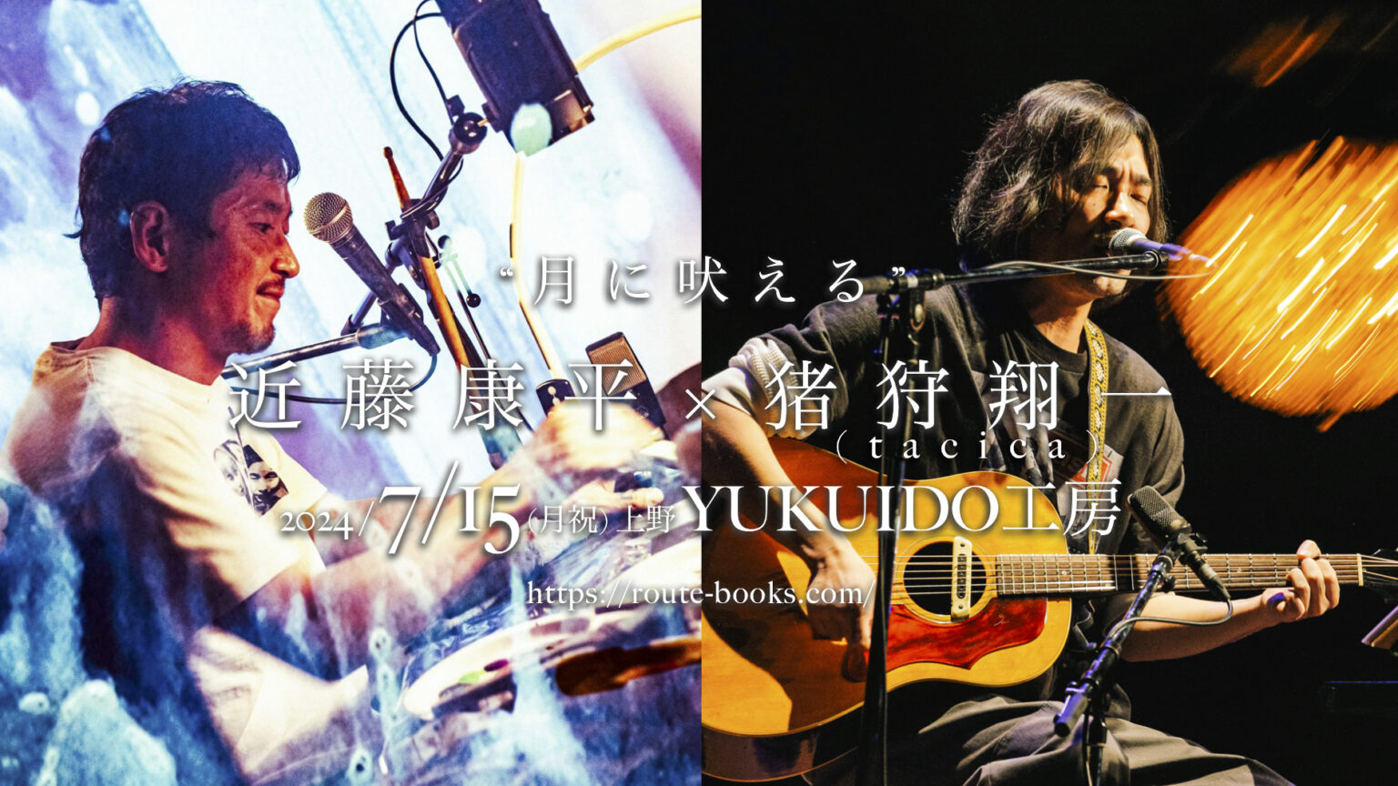 【猪狩翔一ライブ情報】7/15(月祝)上野、7/30(火)横浜 / NEWS / tacica official site