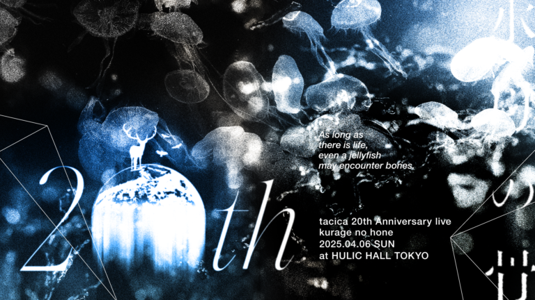 【一般発売受付開始】tacica結成20周年記念公演「水母の骨」 開催決定 / NEWS / tacica official site