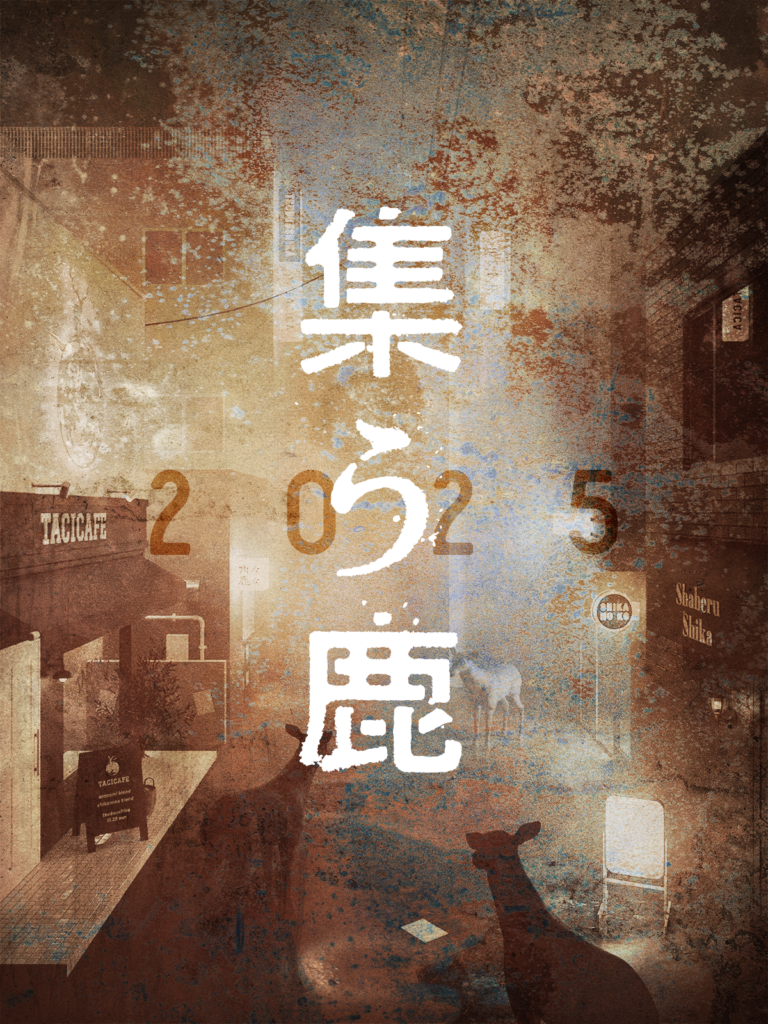 【2/1(土)12:00~2次先行】tacica live 2025 『集う鹿』 開催のお知らせ / NEWS / tacica official site